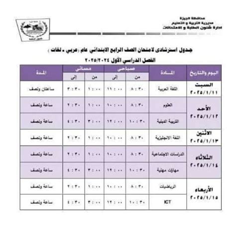 جدول امتحانات الصف الرابع الابتدائي 2025 الترم الأول في 27 محافظة الوطن