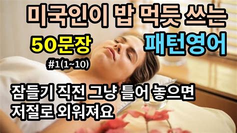 미국인이 매일 밥 먹듯 쓰는 핵심 패턴영어 50문장 11~10 반복해서 들으면 영어로 말할 수 있어요 그냥 듣기만 해도 영어가 외워져 영어로 말하게 됩니다