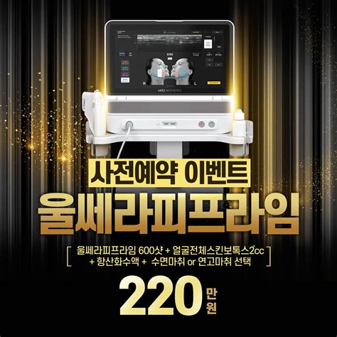 울쎄라피프라임런칭 Bakup 스킨메디피부과의원 구 청담스킨다피부과