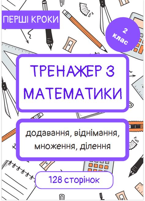 Тренажер з математики 2 клас — ціна 180 грн у каталозі Підручники Купити товари для спорту за