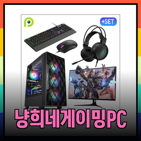 냥희네컴퓨터 가격 비교분석 최고의 게이밍 Pc 추천과 구매 가이드