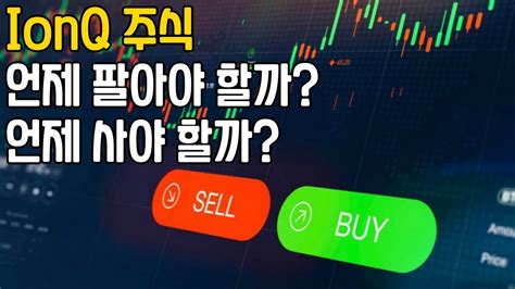 Ionq 아이온큐 주식 언제 팔아야 할까 언제 사야 할까 Youtube