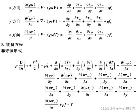 解析流动模型：守恒与非守恒方程 Csdn博客