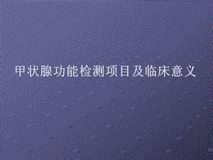 甲状腺功能检测项目及临床意义