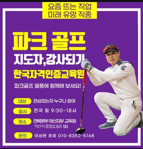 요즘 뜨는 직업 미래 유망 직종 파크 파크골프 골프 지도자 강사되기 한국자격인증교육원 파크골프 열풍에 함께해 보세요 대상 관심있는자 누구나 참여 일시 전국 토 930