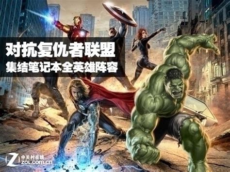 对抗复仇者联盟 集结笔记本全英雄阵容 索尼 SD47EC P粉 笔记本导购 中关村在线