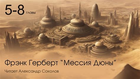 Мессия Дюны Аудиокнига Читает Александр Соколов Главы 5 8 Youtube