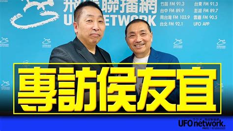飛碟聯播網《飛碟早餐 唐湘龍時間》20230714 專訪侯友宜！ Youtube