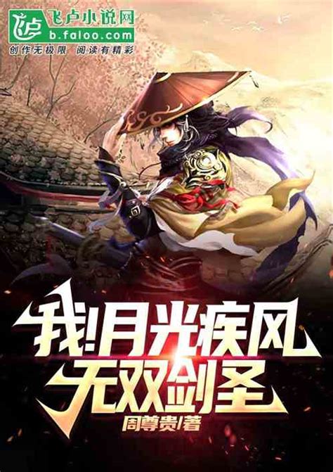 融合八奇技，开局复活旗木白牙 周尊贵小说 全本小说下载 飞卢小说网