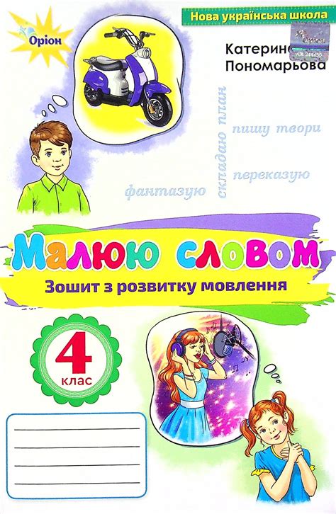 Книга «Малюю словом Зошит з розвитку мовлення 4 клас Катерина Пономарьова купити за ціною