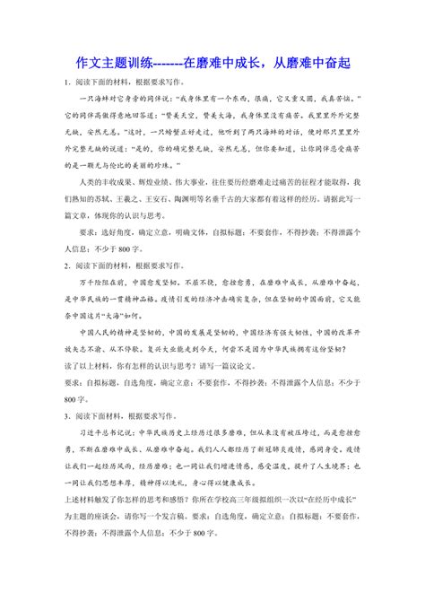 届高考作文主题训练在磨难中成长从磨难中奋起含解析 世纪教育网