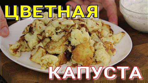 ️ЦВЕТНАЯ КАПУСТА простой рецепт Youtube