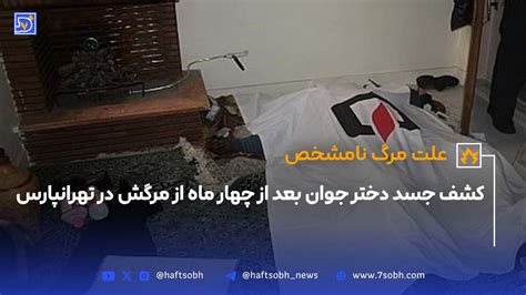 کشف جسد دختر جوان بعد از چهار ماه از مرگش در تهرانپارس روزنامه هفت صبح