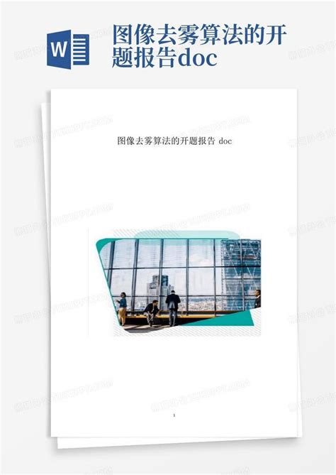 图像去雾算法的开题报告docWord模板下载 编号lgbpvevg 熊猫办公