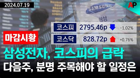 마감시황 삼성전자 코스피의 급락 다음주 분명 주목해야 할 일정은 Youtube
