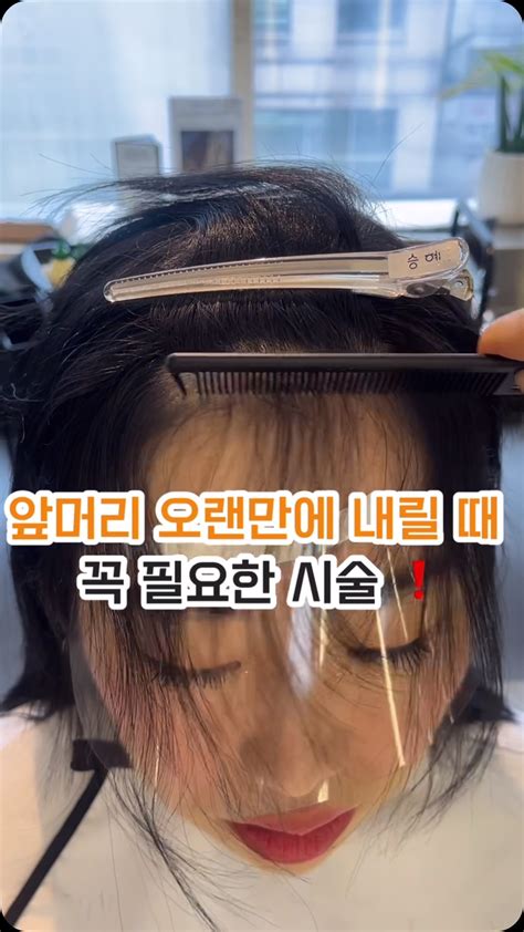 모류교정펌 원조 강남미용실 준오헤어 승혜 앞머리펌 And 사이드뱅펌 And 앞머리 교정 전문 오랜만에 내리면 마음대로 갈라지는 앞머리 모류교정펌 하세요 🤍 앞머리