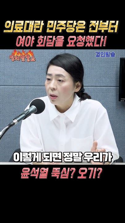 의료대란 이재명의 민주당은 전부터 여야 회담을 요청했다 윤석열의 뚝심인가 오기인가 정치 라디오 정치쇼츠 뉴스 이슈