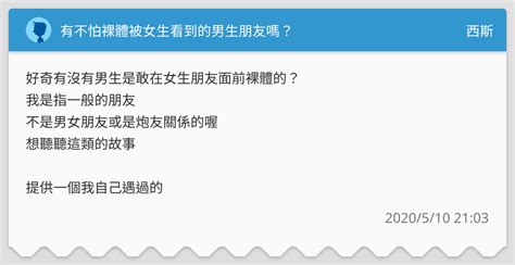 有不怕裸體被女生看到的男生朋友嗎 西斯板 Dcard