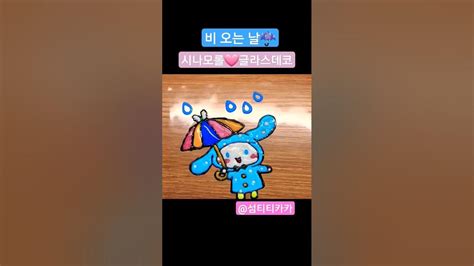 💗글라스데코로 시나모롤그리기 ️ Shorts 산리오 Sanrio 캐릭터그리기 그림 캐릭터 Drawing 글라스데코 그리기 시나모롤 描き下ろし サンリオ