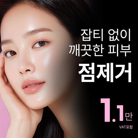 점제거 할인 가격 후기 전후 효과 정보 By 송도비앤미의원 여신티켓 국내 1등 피부과 성형외과 플랫폼