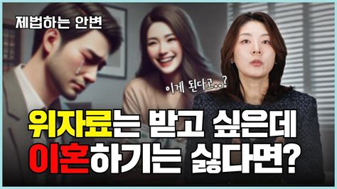 바람피운 배우자와 이혼은 하기 싫은데 돈으로 혼쭐은 내고 싶다면 Youtube