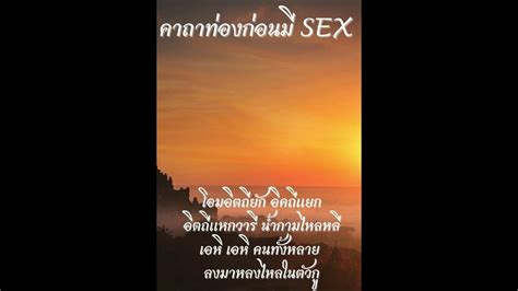 คาถาท่องก่อนมีsex โชคลาภ เปิดการมองเห็น เทรนด์วันนี้ สายมูห้ามพลาด คาถาบูชา มาแรง Youtube