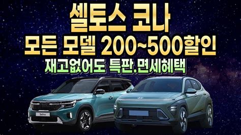 셀토스 코나 특판할인 출고기간 빠른출고 즉시출고 즉시출고재고 장기렌트 리스 할부 견적 비교 최저가견적 Youtube