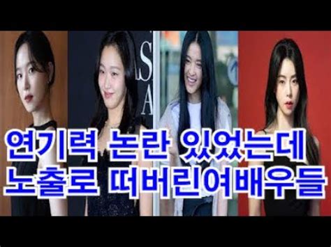 연기력 논란 ㄴㅊ로 떠 버린 여배우들 YouTube