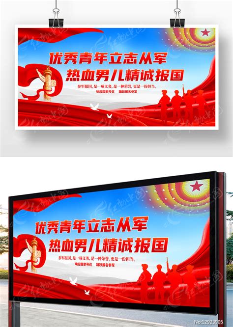 参军报国部队征兵宣传标语展板设计图片下载 红动中国