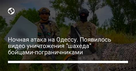 Ночная атака на Одессу — видео уничтожения шахеда бойцами пограничниками Новости Украины