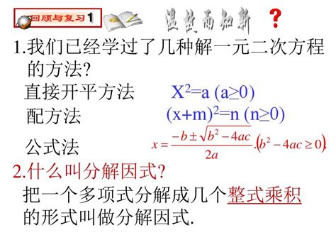 新人教版九年级数学上册《因式分解法解一元二次方程》精品课件 Word文档在线阅读与下载 无忧文档