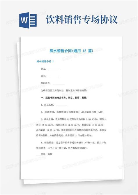 酒水销售合同通用15篇word模板下载编号qmydgypp熊猫办公
