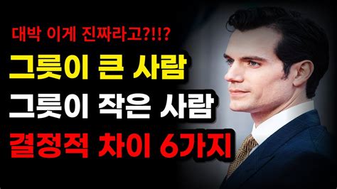 그릇이 큰 사람과 그릇이 작은 사람의 결정적인 매력과 차이 6가지 Youtube