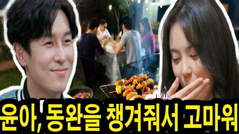 신랑수업127회 윤아는 처음으로 고향에 있는 동완이 부모님 댁을 방문했습 동완 부모님께서 며느리를 맞이하기 위해 작은 파티를 준비하셨습 윤아 동완이 잘 챙겨줘서