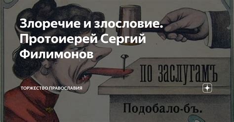 Злоречие и злословие Протоиерей Сергий Филимонов Торжество православия Дзен