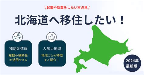北海道の補助金情報！移住に伴う起業や就業をしたい方におすすめ 行政書士事務所サブシディ