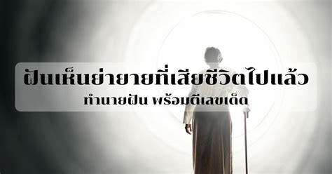 ฝันเห็นย่ายายที่เสียชีวิตไปแล้ว ทำนายฝัน พร้อมตีเลขเด็ด ลางบอกเหตุอะไร Thaiger ข่าวไทย