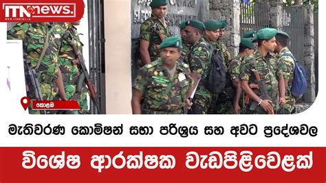 මැතිවරණ කොමිෂන් සභා පරිශ්‍රය සහ අවට ප්‍රදේශවල විශේෂ ආරක්ෂක වැඩපිළිවෙළක් Youtube