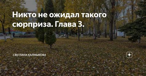 Никто не ожидал такого сюрприза Глава 3 Светлана Калмыкова Дзен