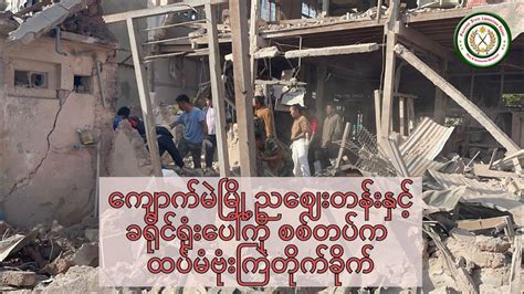 ကျောက်မဲမြို့ ညဈေးတန်းနှင့် ခရိုင်ရုံးပေါ်ကို စစ်တပ်က ထပ်မံဗုံးကြဲတိုက