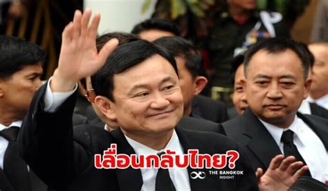 เพ้อเจ้อมั้ย ทักษิณ ชินวัตร เลื่อนกลับไทย ห่วงตั้งรัฐบาลข้ามขั้ว ขอรอตั้งรัฐบาลจบก่อน