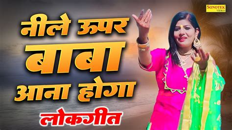 nelay upar baba aana pdega nishu shalu new haryanvi lokgeet haryanavi 2023 haryanvi maina