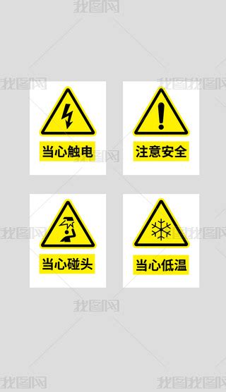 实验室 安全标识专题模板 实验室 安全标识图片素材下载 我图网