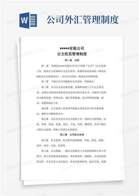公司公文收发管理制度附表格word模板下载编号ljmgejwv熊猫办公 公司公文收发管理制度附表格word模板下载编号ljmgejwv熊猫办公