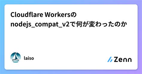 Cloudflare Workersのnodejscompatv2で何が変わったのか