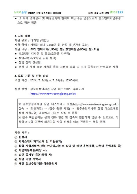 창업 테스트 베드 2기 창업자 모집 ~731수 공지사항 2024 I Plex 광주