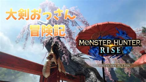 【モンハンライズps4】大剣おっさん冒険記＃1【実況プレイ動画】 Youtube