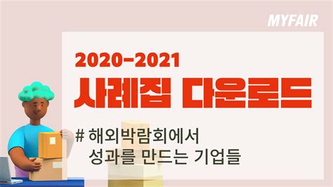 2020 2021 사례집 해외박람회에서 성과를 만드는 기업들 박람회 마케팅 Tip 마이페어