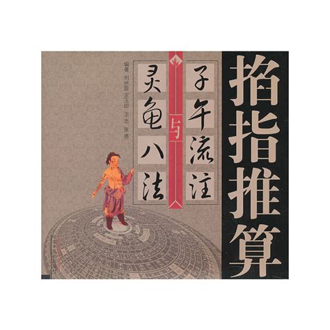 当当网掐指推算 子午流注”与灵龟八法中医中国中医药出版社正版书籍虎窝淘