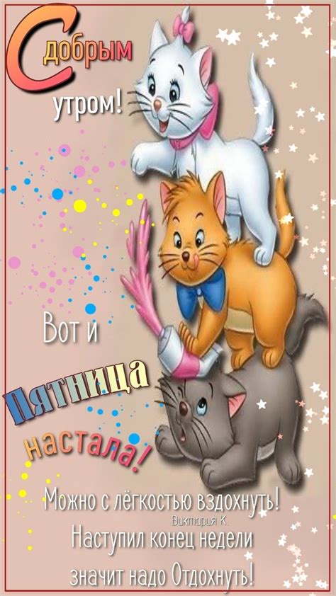 С добрым утром Пятница 😺👻